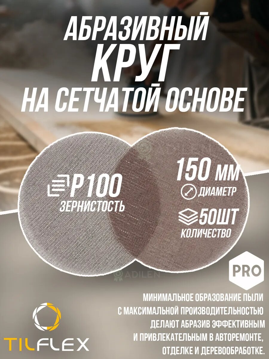 Круг на сетчатой основе TILFLEX NET P100 D150mm (50 шт)
