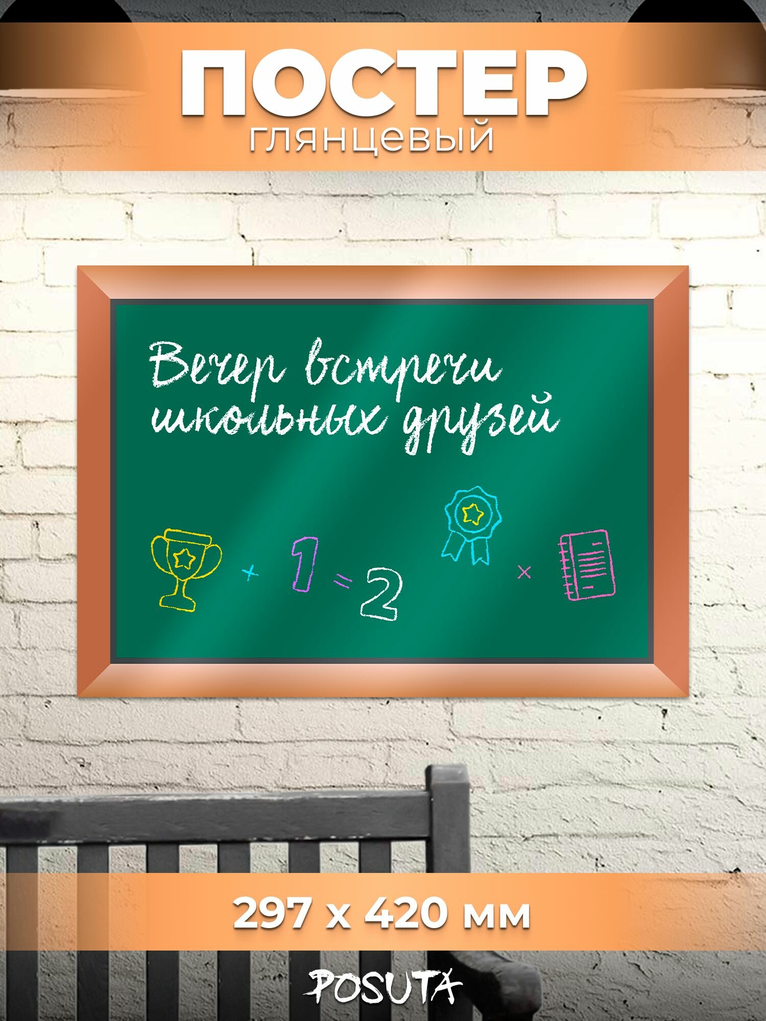 Постер на стену Вечер встречи школьных друзей