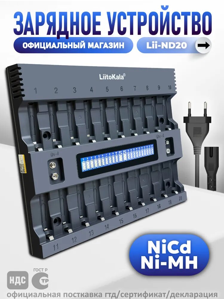 Зарядное устройство для аккумулятора LiitoKala Lii-ND20, для Ni-MH, Ni-Cd AA и AAA, 20 слотов + 2 под Крону 9В