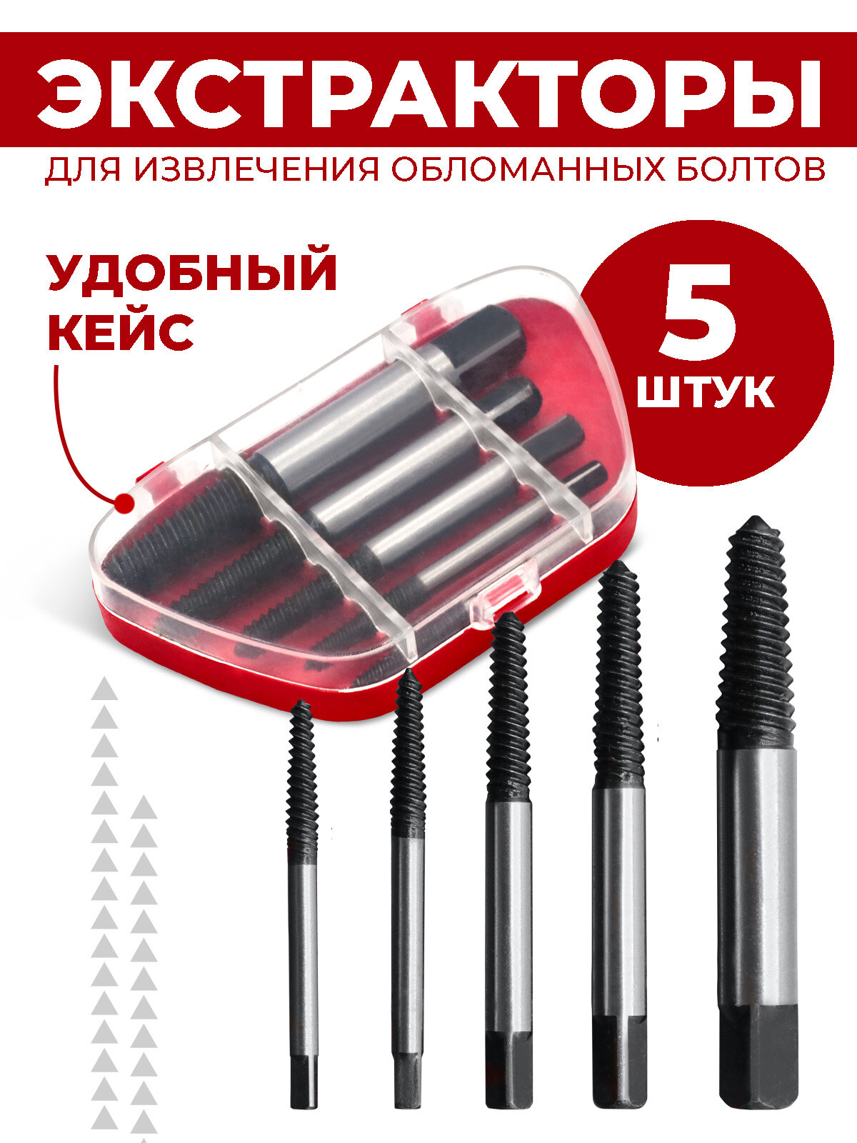 Набор экстракторов Boomshakalaka, для извлечения сорванных шурупов , саморезов , болтов, 5 предметов