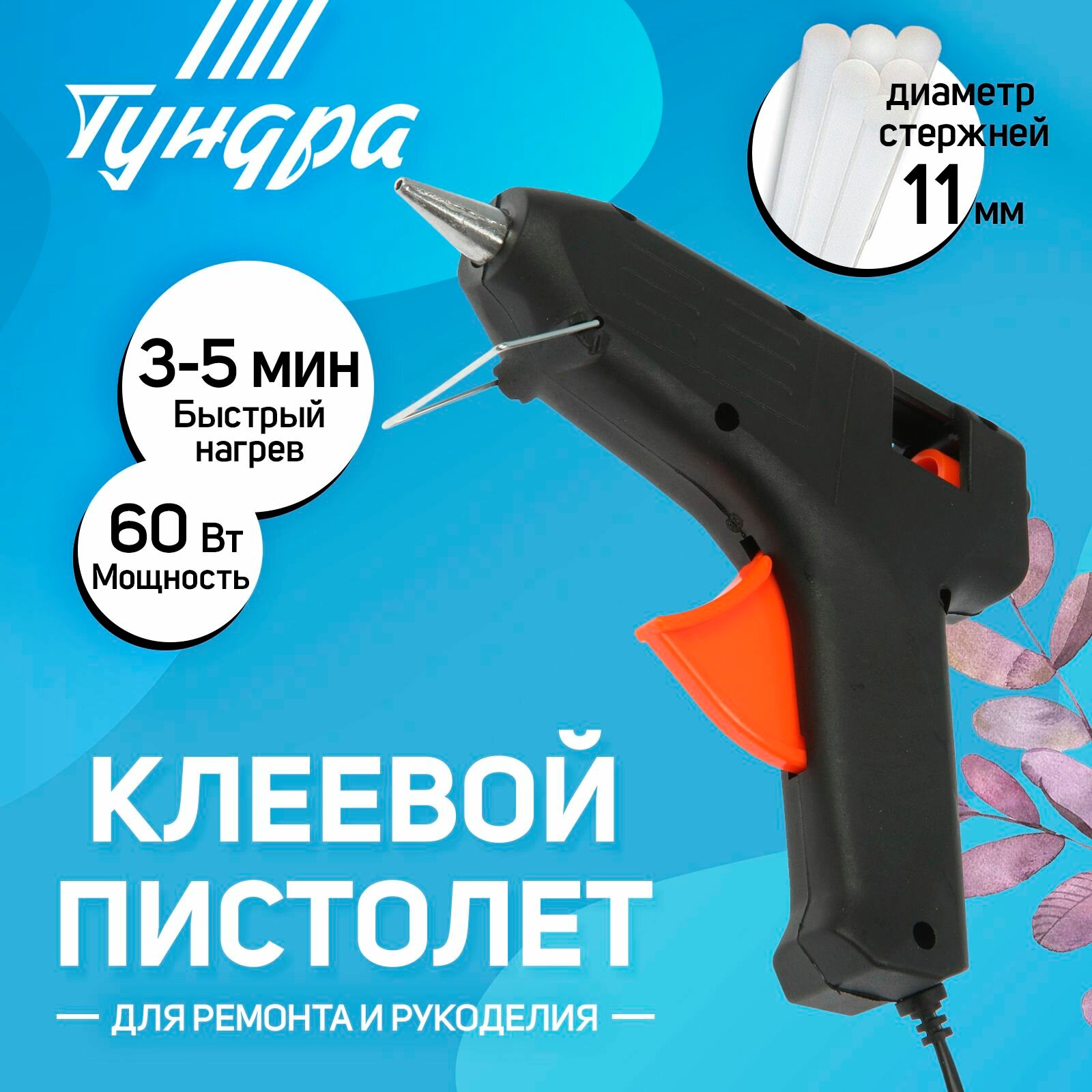 Клеевой пистолет, 60 Вт, 220 В, 11 мм