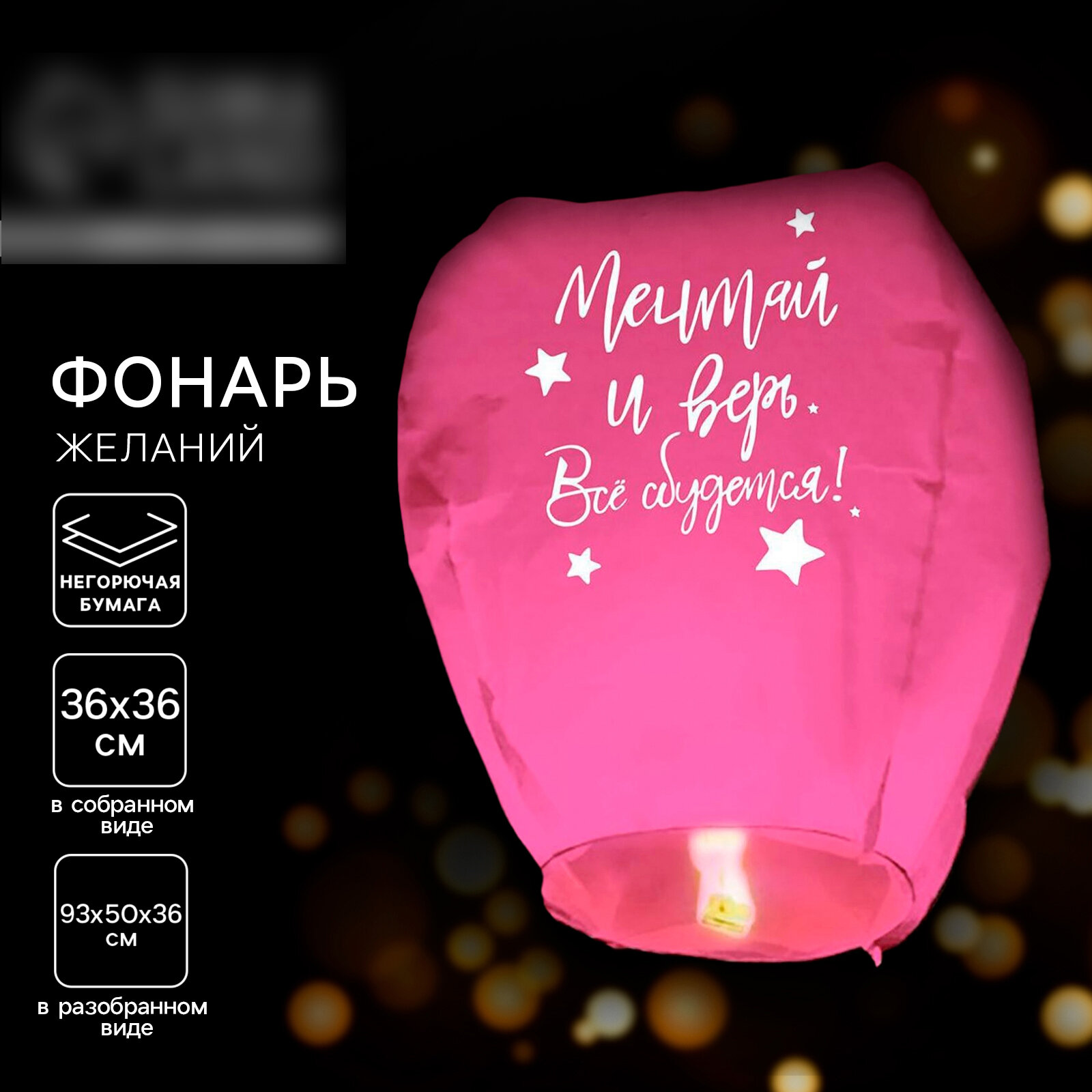 Небесный фонарик Мечтай и верь , купол, розовый