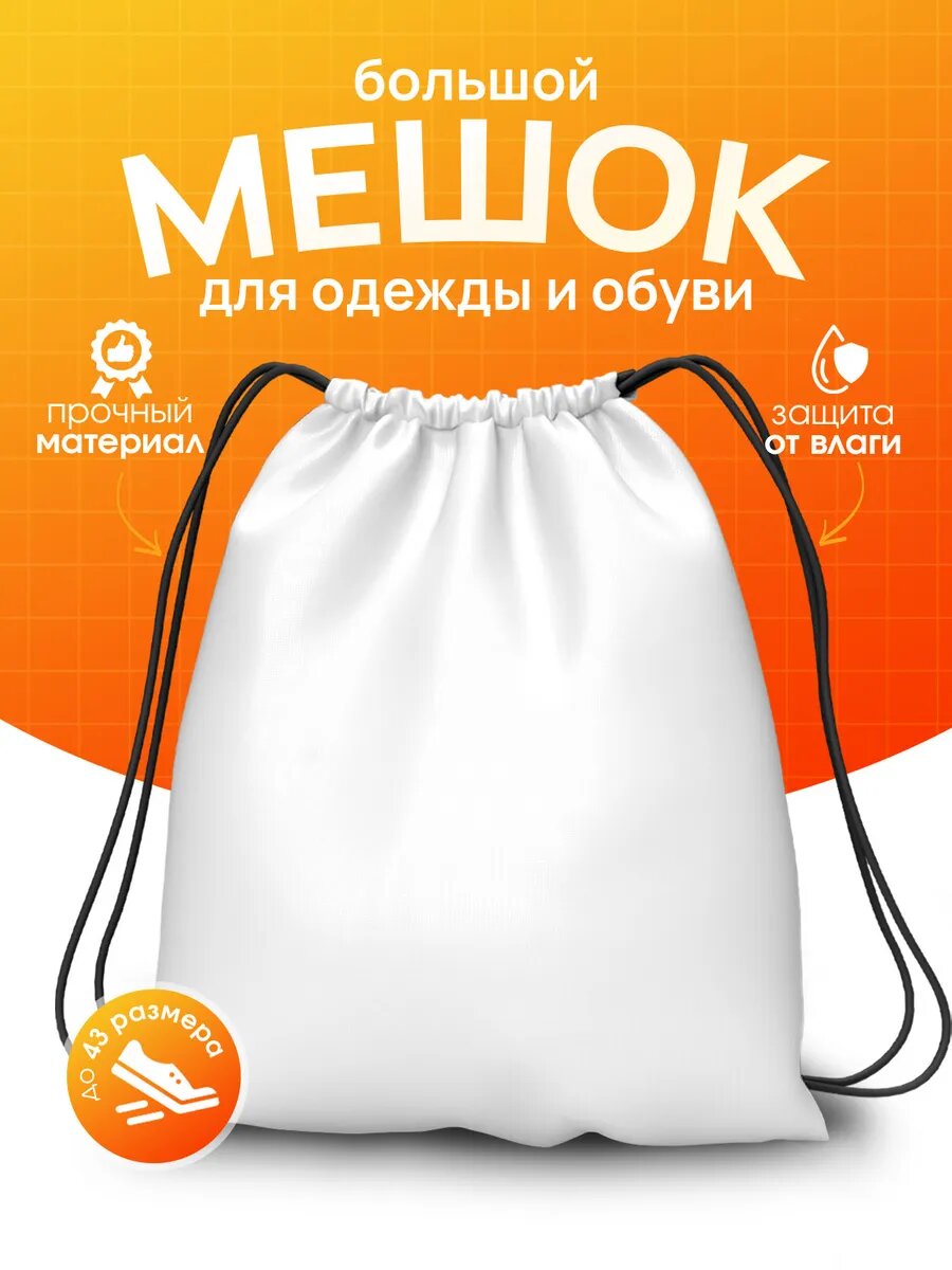 Мешок для сменной обуви в школу большой водоотталкивающий для детей Белый