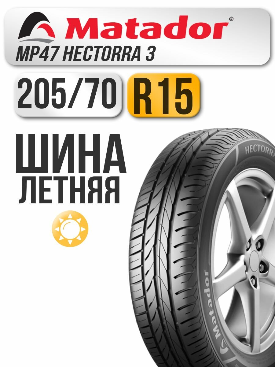 Автошина Matador 205/70 R15 96H MP47 Hectorra 3 FR (год выпуска 2017-2019)