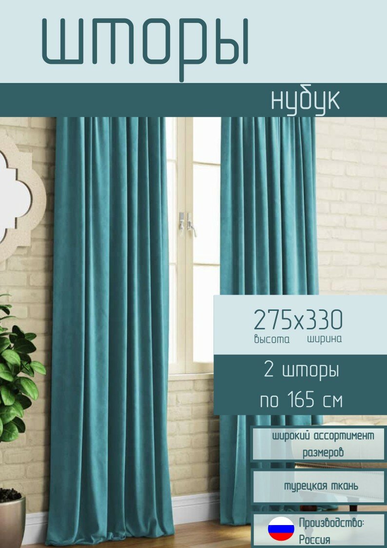 Шторы нубук Турция бирюзовый 275*330