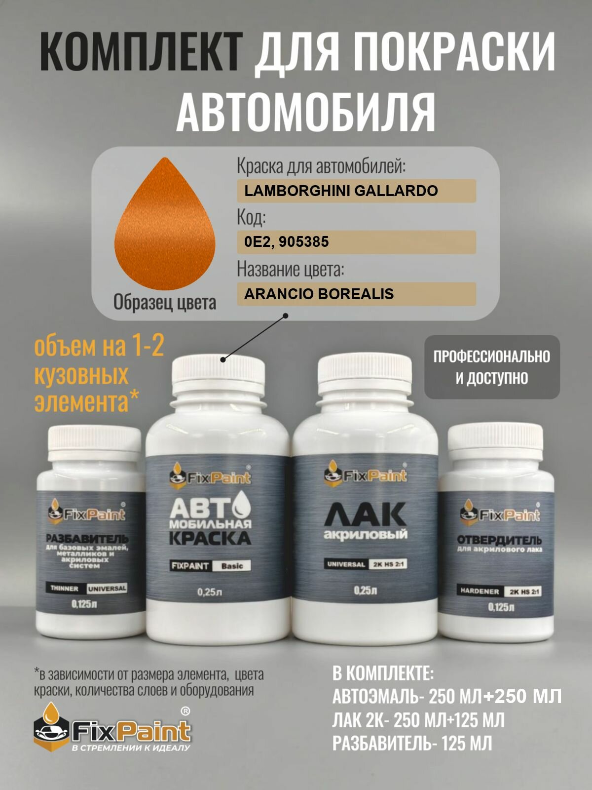 Комплект для покраски LAMBORGHINI GALLARDO, код 0E2, 905385, Трехслойная ARANCIO BOREALIS, базовая автомобильная краска 500 мл, лак 2K 250 мл с отвердителем, разбавитель 125 мл, FixPaint Pro