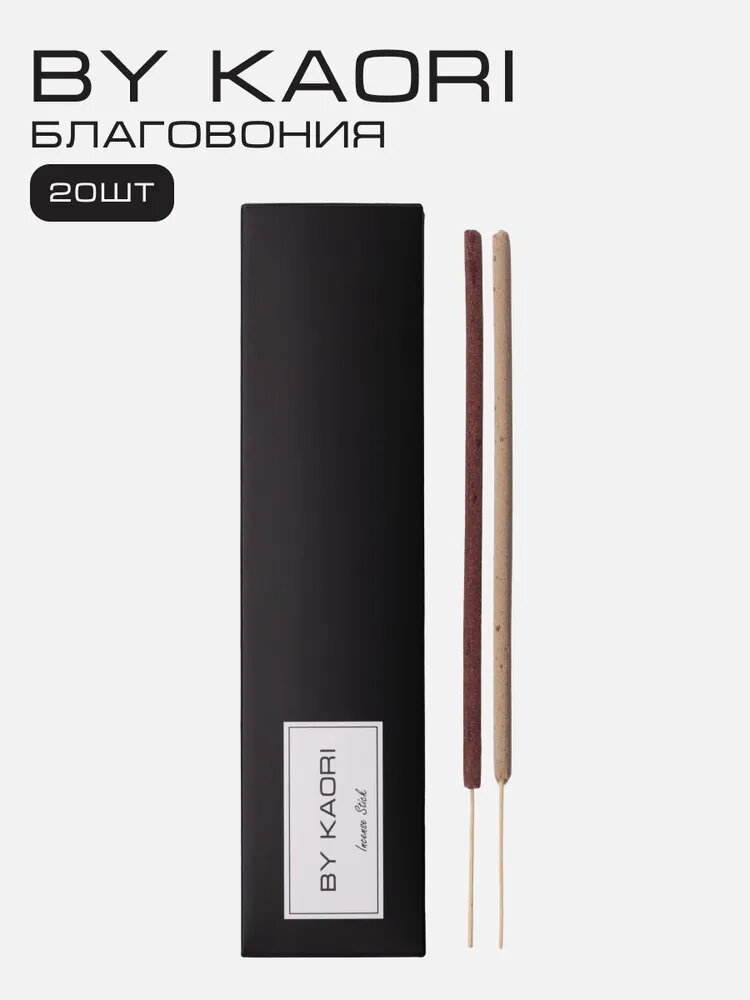 Палочки благовония для медитации ароматические By Kaori, набор 20 штук