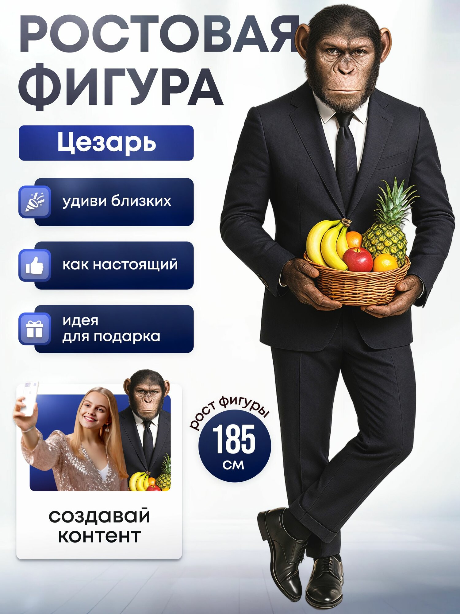 Ростовая фигура LikeStars "Цезарь", картон, 185см, черная/белая