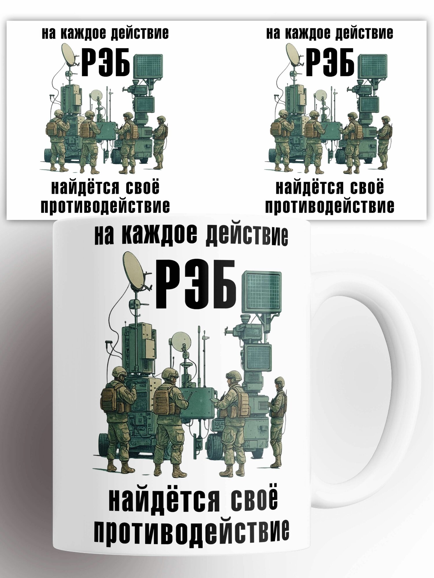 Кружка военному На каждое действие найдется свое противодействие 330 мл