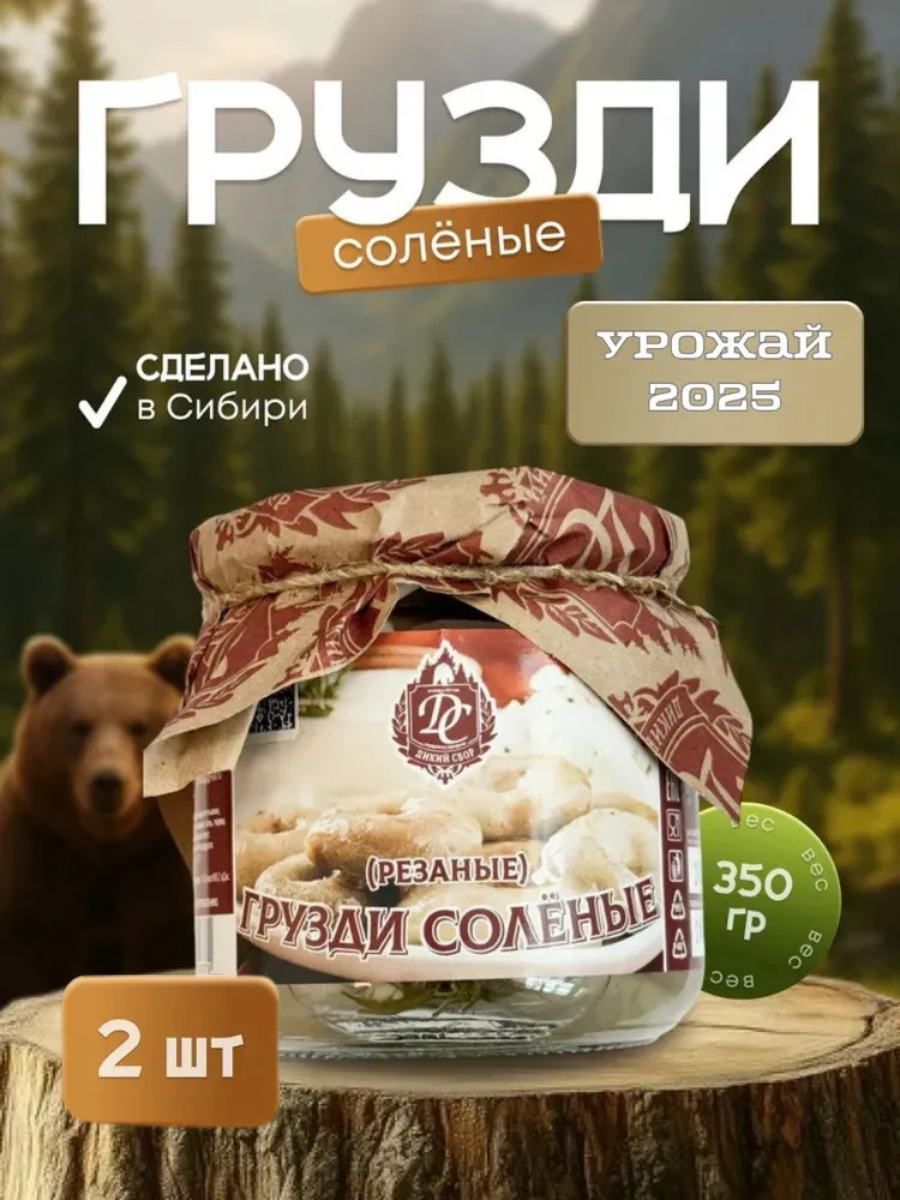 Грузди лесные Сибирские/Грузди свежие / Грузди вкусные/ грузди соленые резаные 350 мл 2 штуки