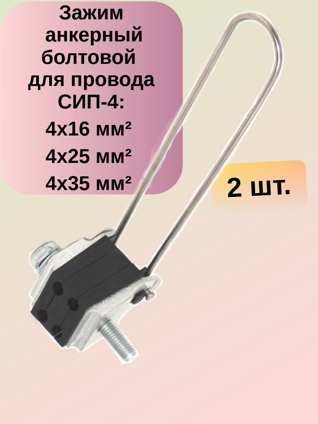 ( 2 шт) Зажим анкерный болтовой для провода СИП(2x16/4x35), PA 16-35-4, ЗАБ 4/16-35, SO-158, SM-158)