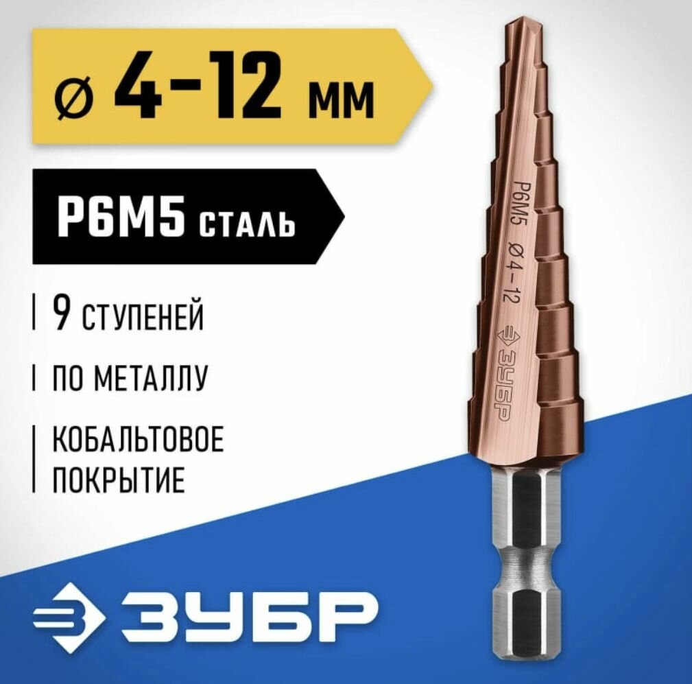 Ступенчатое сверло по металлу ЗУБР Кобальт 4-12 мм, 9 ступеней, сталь Р6М5+Со