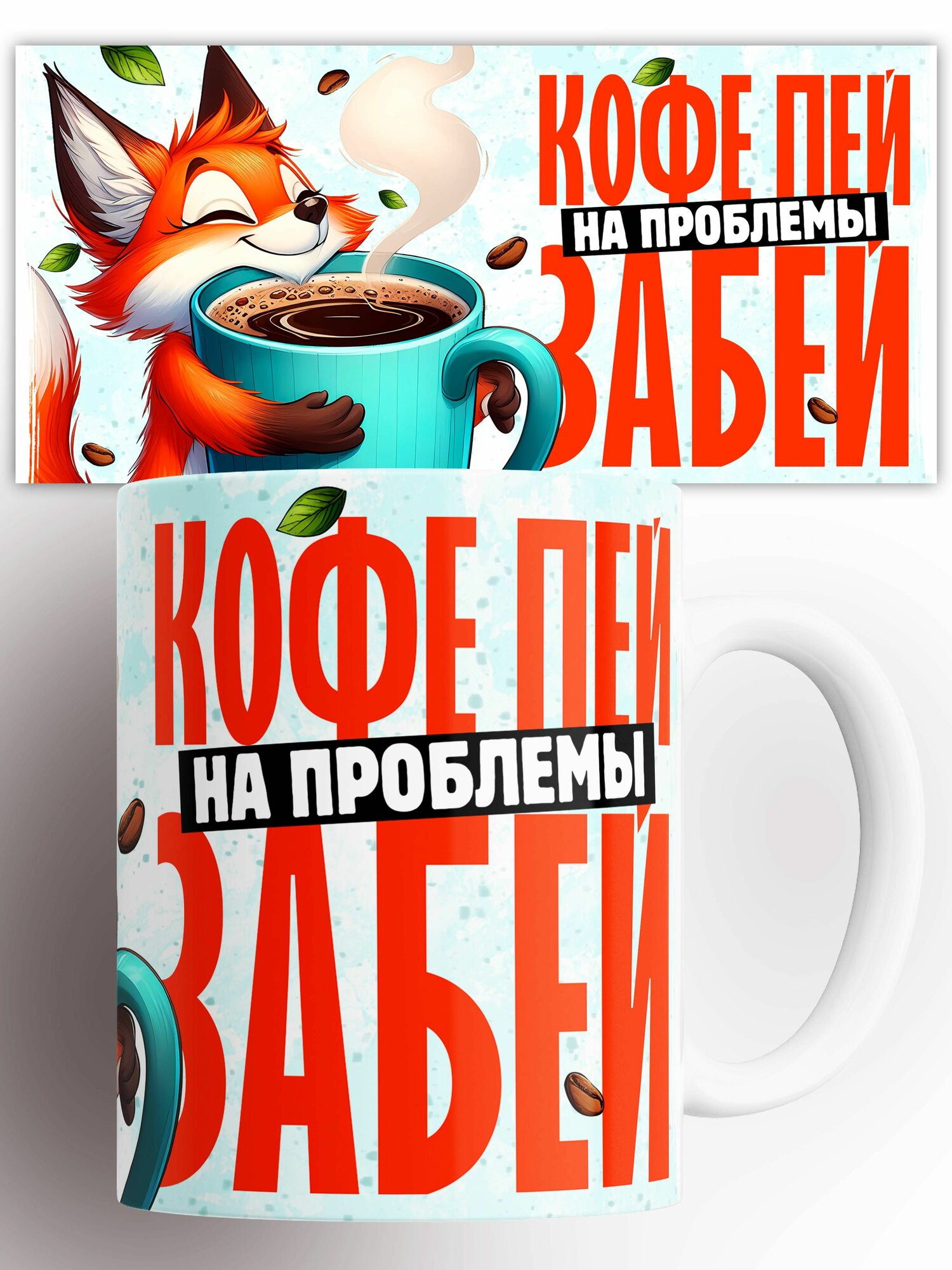 Кружка с приколом Кофе пей на проблемы забей 330 мл