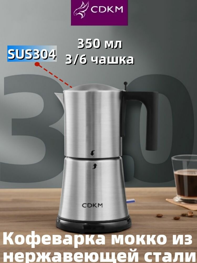 Электрическая кофеварка Moka из нержавеющей стали CDKM (Sidikangmei), однокнопочное приготовление кофе, 400 Вт, 350 мл (3/6 чашек), вилка EU