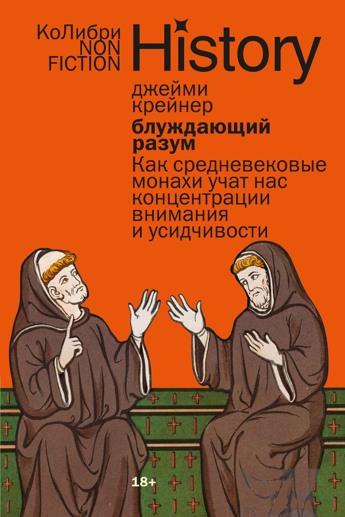КоЛибри NonFiction. Блуждающий разум: Как средневековые монахи учат нас концентрации внимания и усидчивости (европокет). Крейнер Джейми