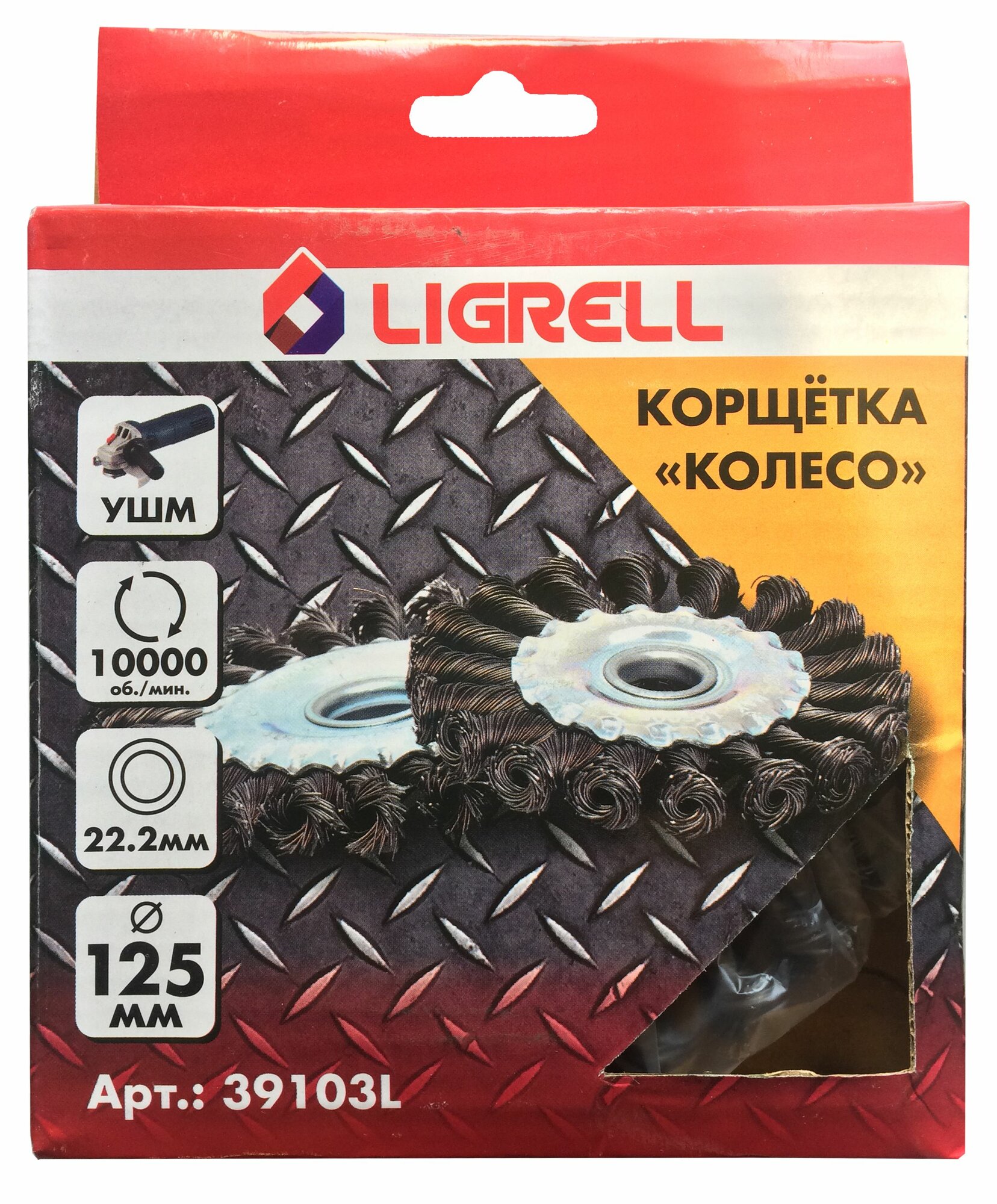 Корщетка-колесо 125мм d 22,2мм витая для УШМ (40)