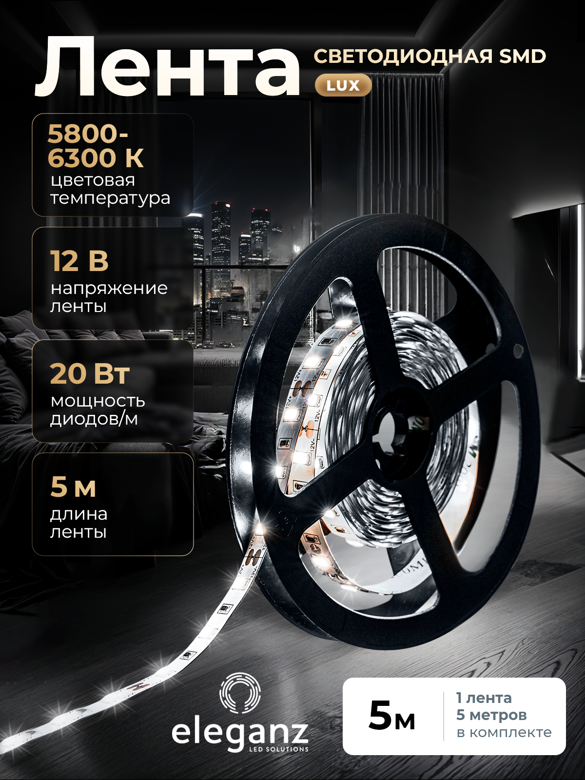 Светодиодная лента LUX "Eleganz 12В", 20 Вт 5630, 60 LED, IP20 холодный белый, 5м