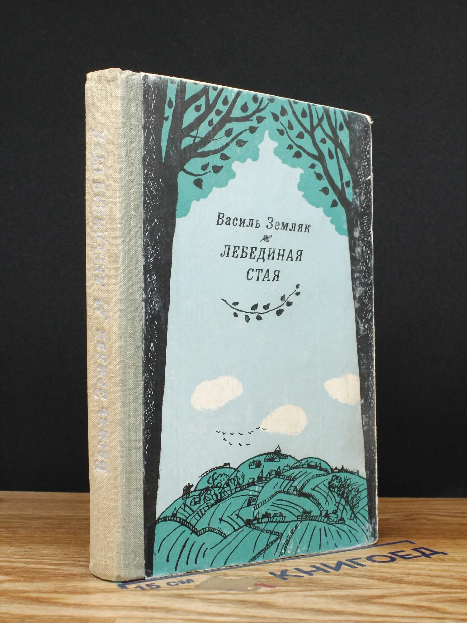 Книга. Лебединая стая 1975 (2046710381150)