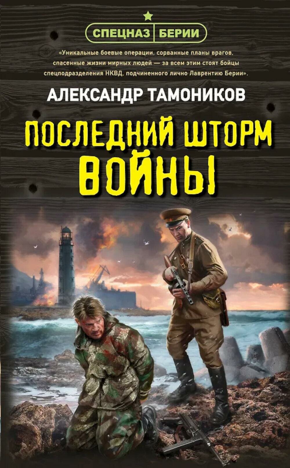 Последний шторм войны. Тамоников А. А.