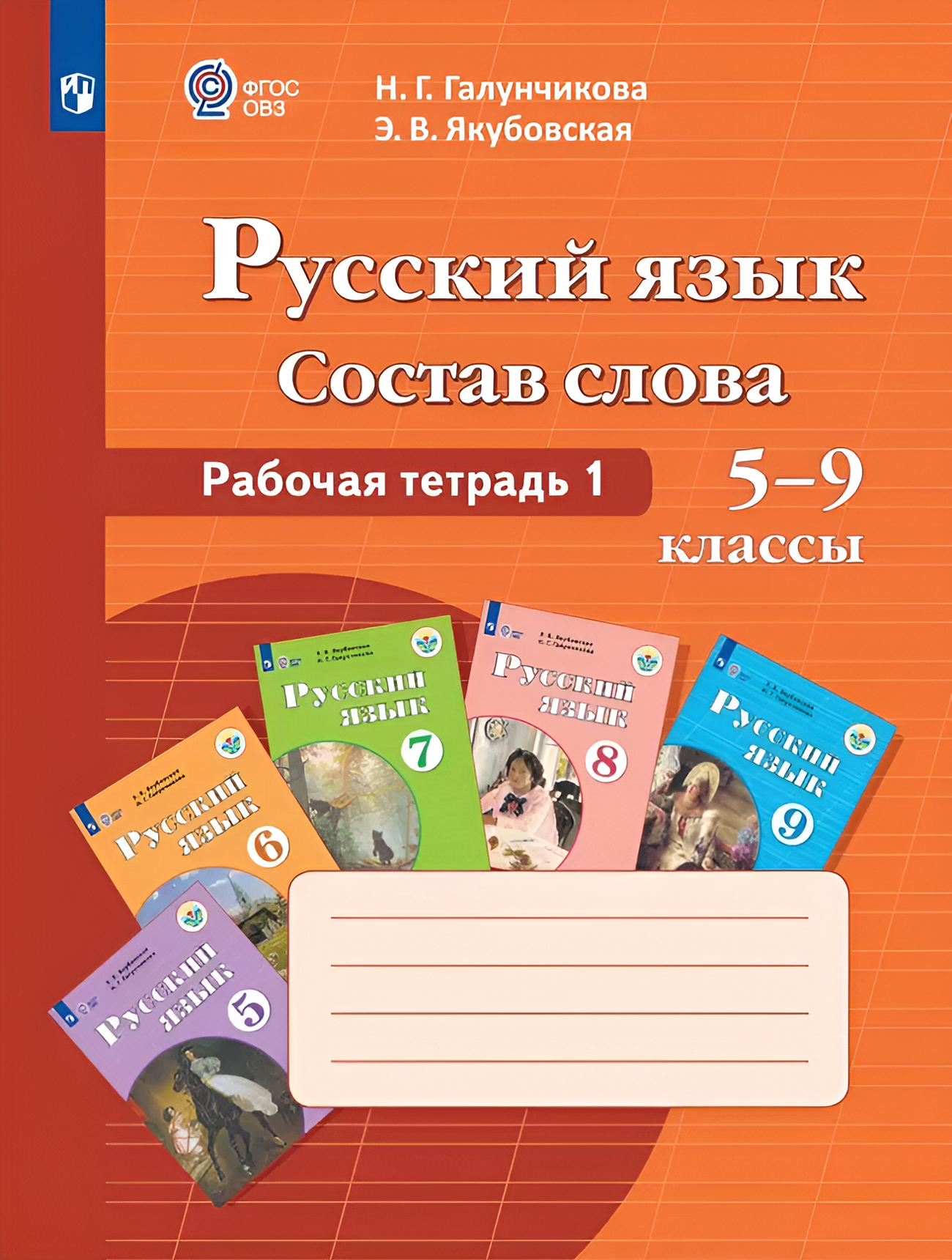 Русский язык. Состав слова. 5-9 классы. Рабочая тетрадь 1 (для обучающихся с интеллектуальными нарушениями).