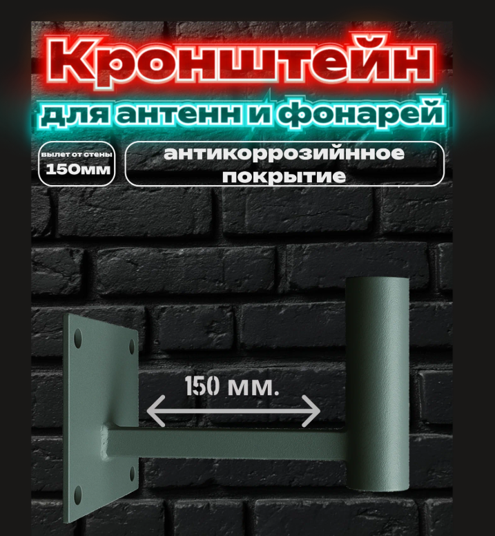 Кронштейн CXDIGITAL для антенн/прожекторов/фонарей, длина 15 см, серый