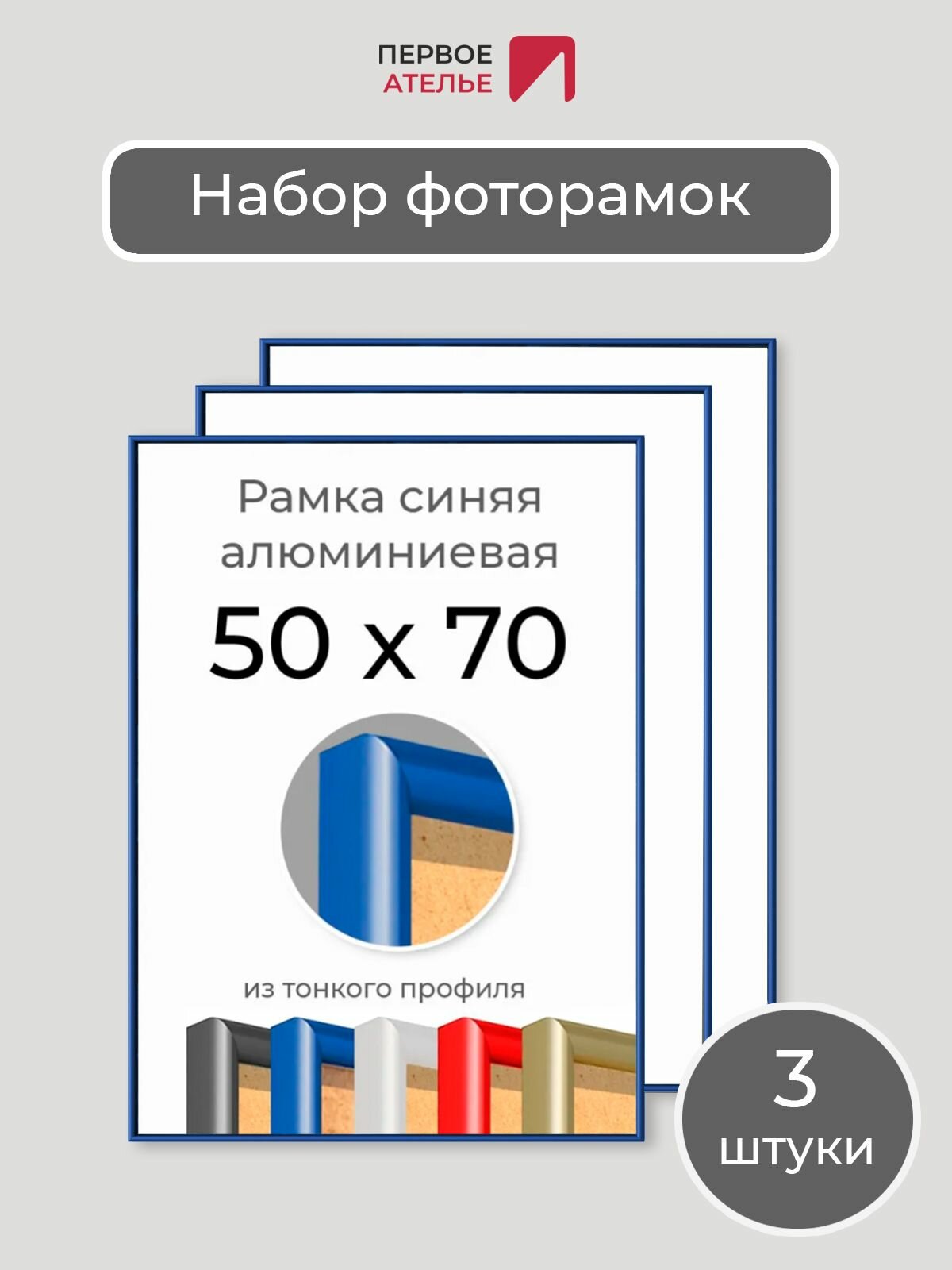 Набор рамок 50х70 см, 3 штуки Первое ателье "Синяя алюминиевая фоторамка 50х70" для пазла, вышивки, алмазной мозаики, фото, постера
