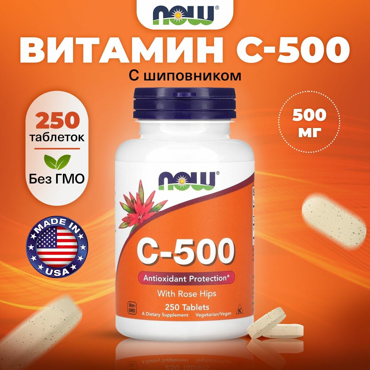 Витамин С и Шиповник, NOW С-500 with Rose Hips, 250 таблеток, для кожи, костей и суставов, для иммунитета