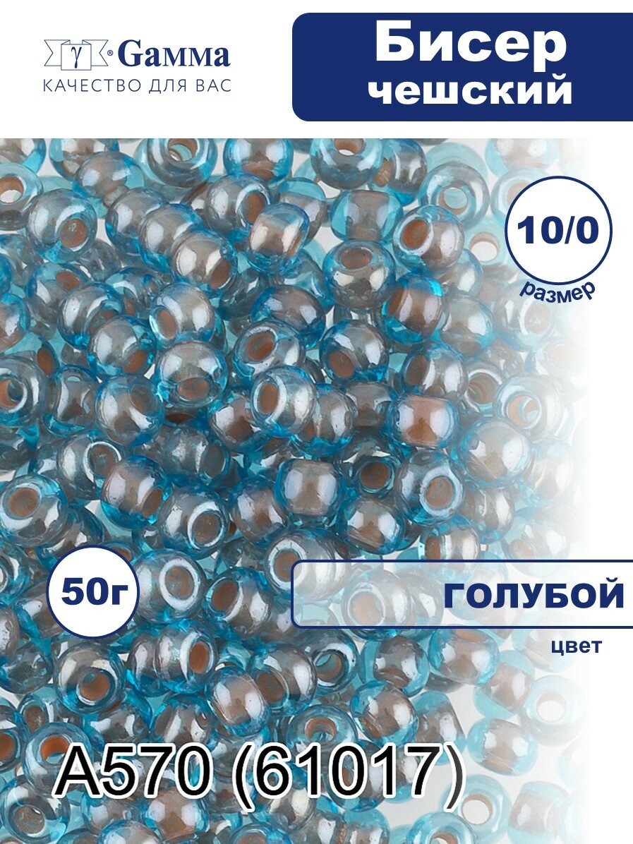 Бисер для рукоделия 50 г Чехия Gamma круглый 1 10/0 2.3 мм А570 голубой (61017)