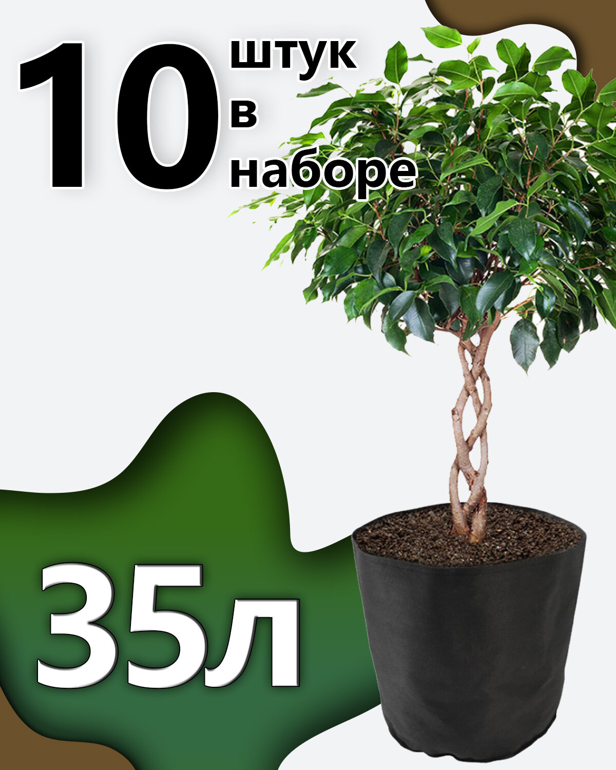 Горшок для цветов 35л тканевый 10шт