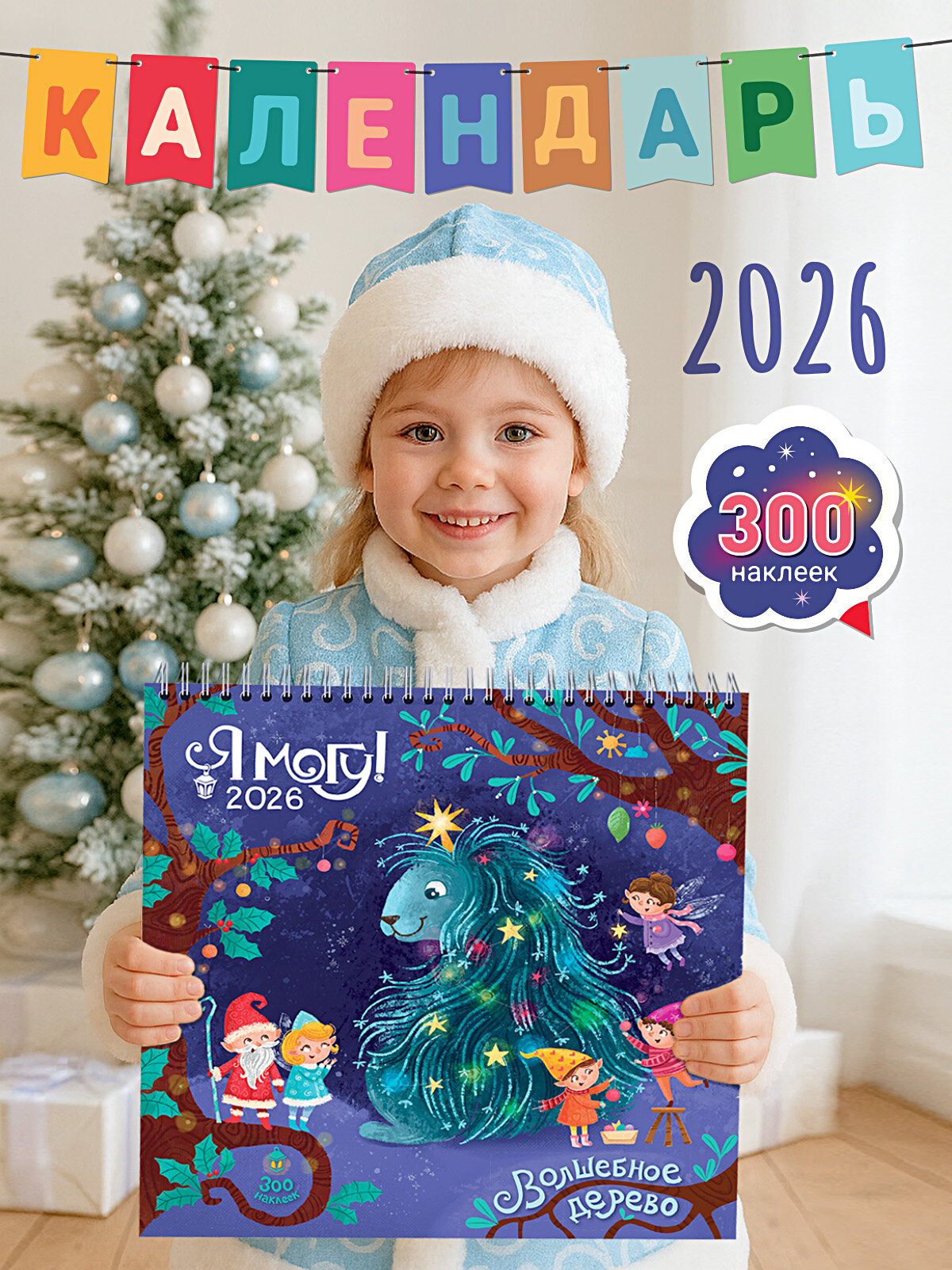 Новый продукт 2025 годаЯ могу сделать календарь сам! 2026 (300 наклеек)