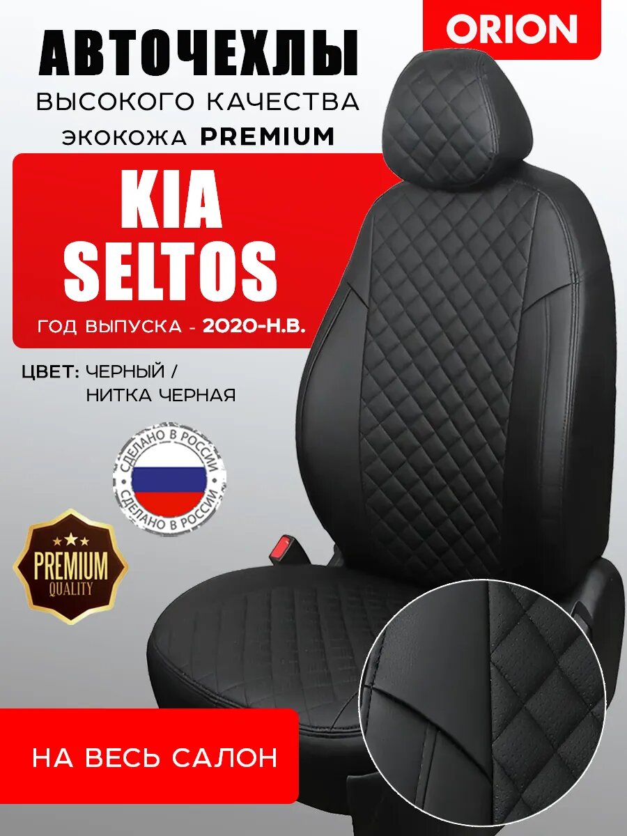 Автомобильные чехлы для Kia Seltos на весь салон
