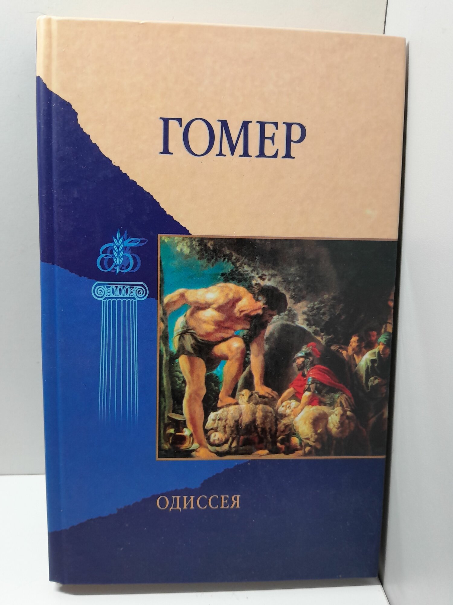 Одиссея / Гомер