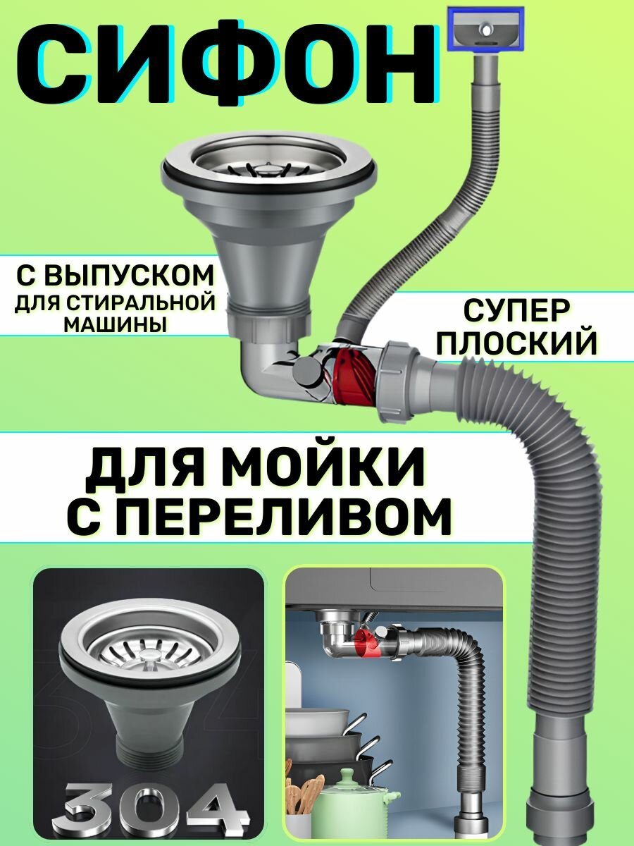 Сифон плоский для кухонной мойки с переливом и отводом для стиральной машины