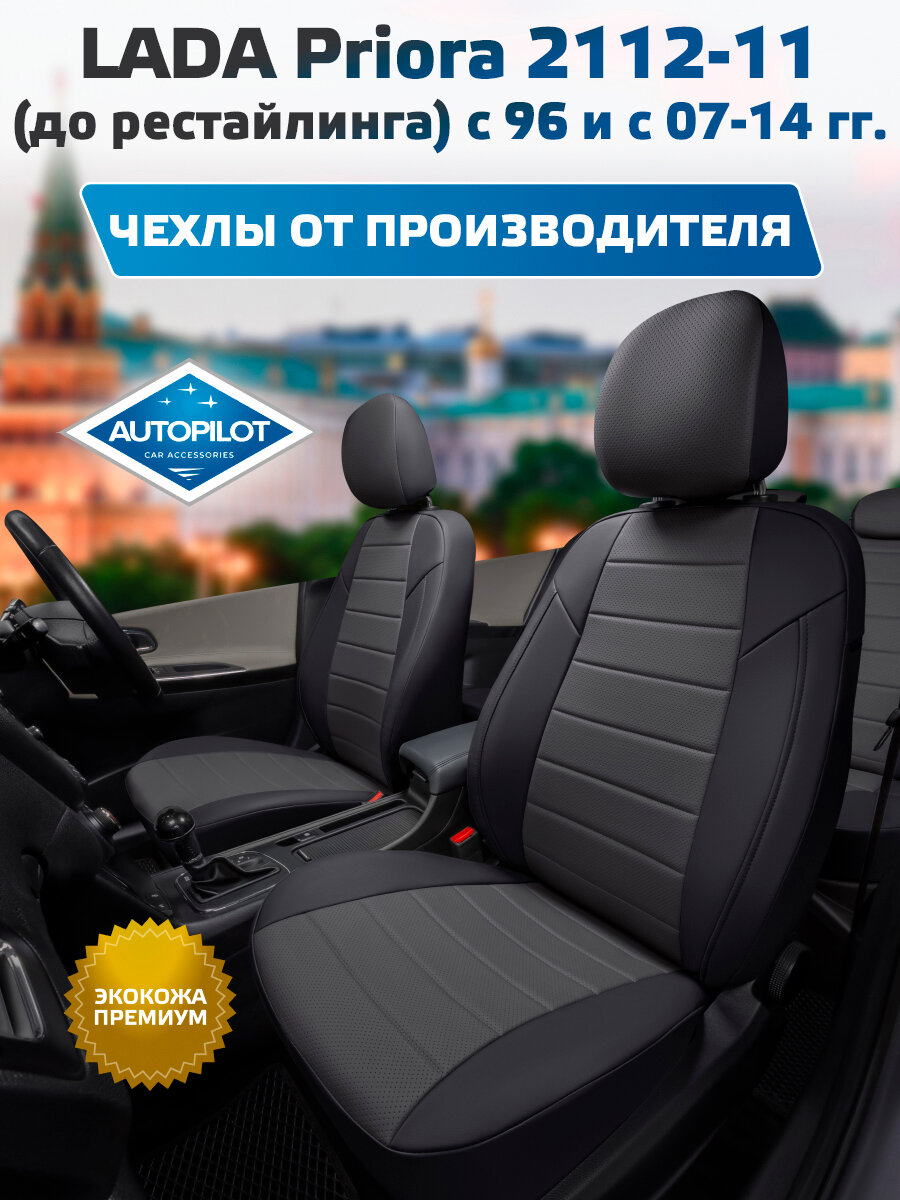 Комплект авточехлов "Автопилот" LADA Priora Хэтчбек/Универсал / 2112-11 (до рестайлинга) с 96г. и с 07-14г. Экокожа (Черный + Темно-серый)