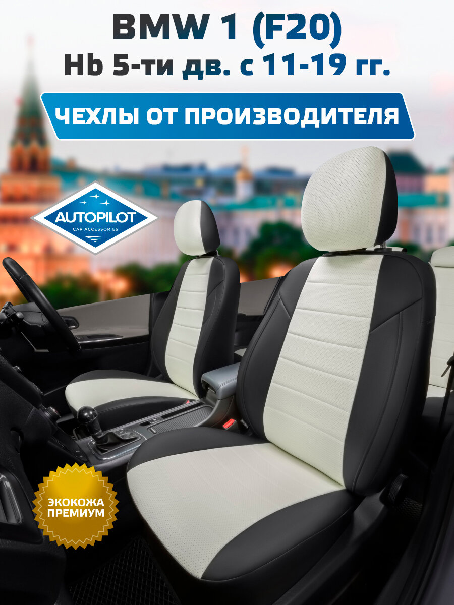 Комплект авточехлов "Автопилот" BMW 1 (F20) Хэтчбек 5-ти дв. с 11-19г. Экокожа (Черный + Белый)