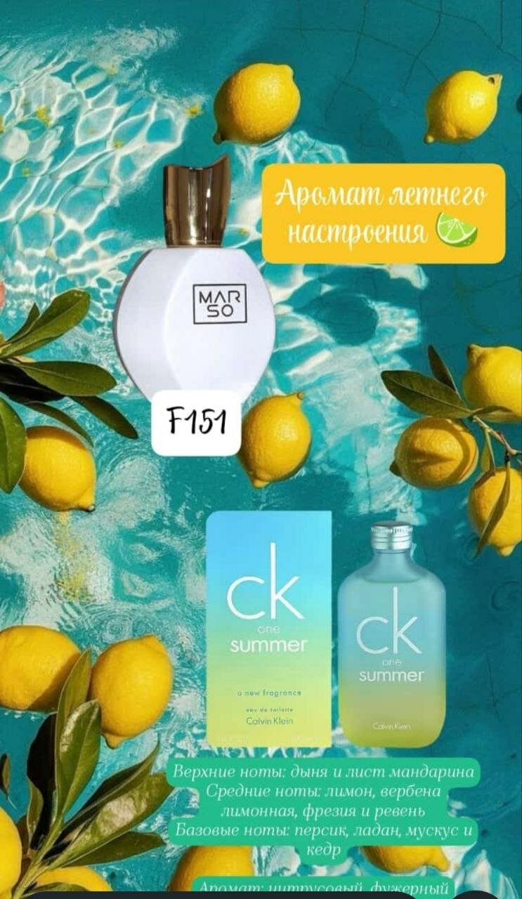 Духи Marso 30мл, F151 по мотивам CK One Summer 2006