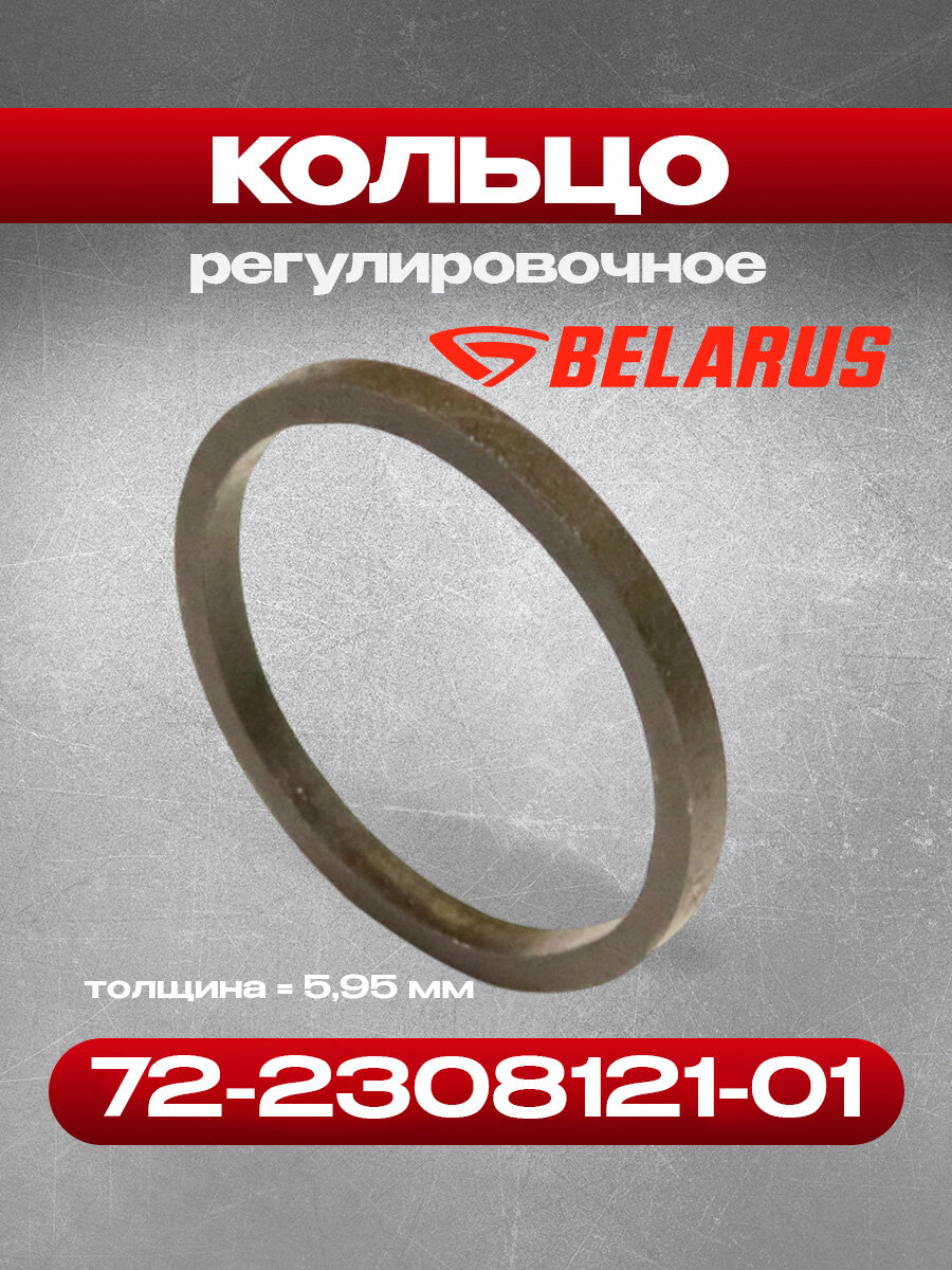 Кольцо регулировочное 72-2308121-01 (В=5,95 мм) РУП МТЗ