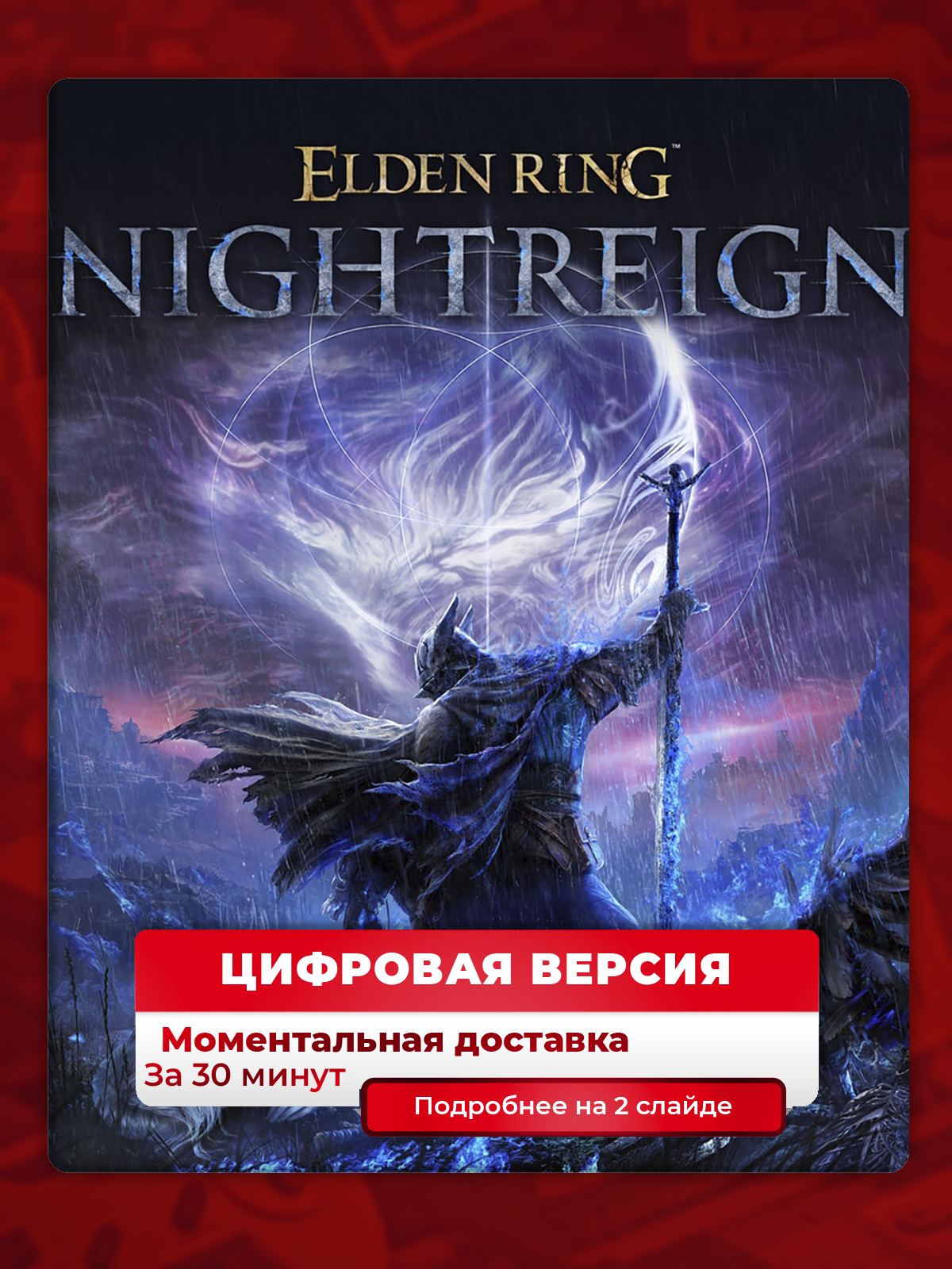 ELDEN RING NIGHTREIGN на PS5, лучшая цена на рынке, гарантия