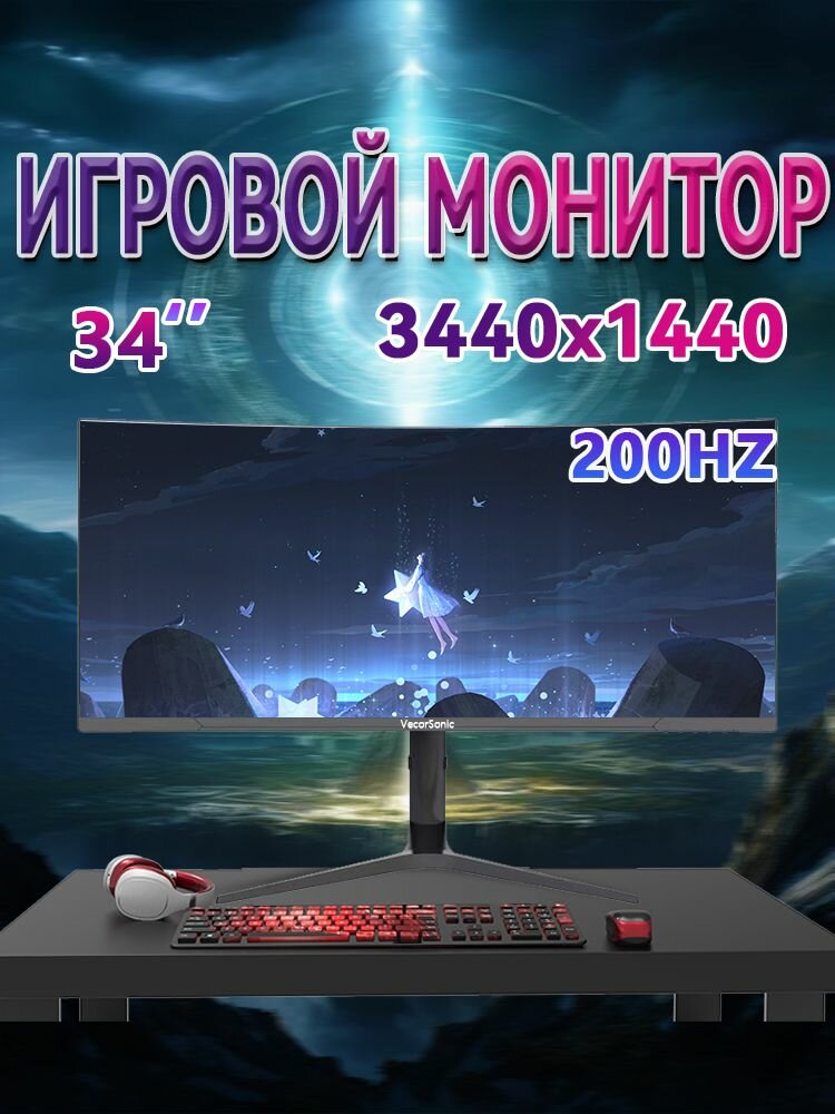 Монитор VecorSonic 34", 4k (3840x2160) 180 Гц, изогнутый экран, матовый черный