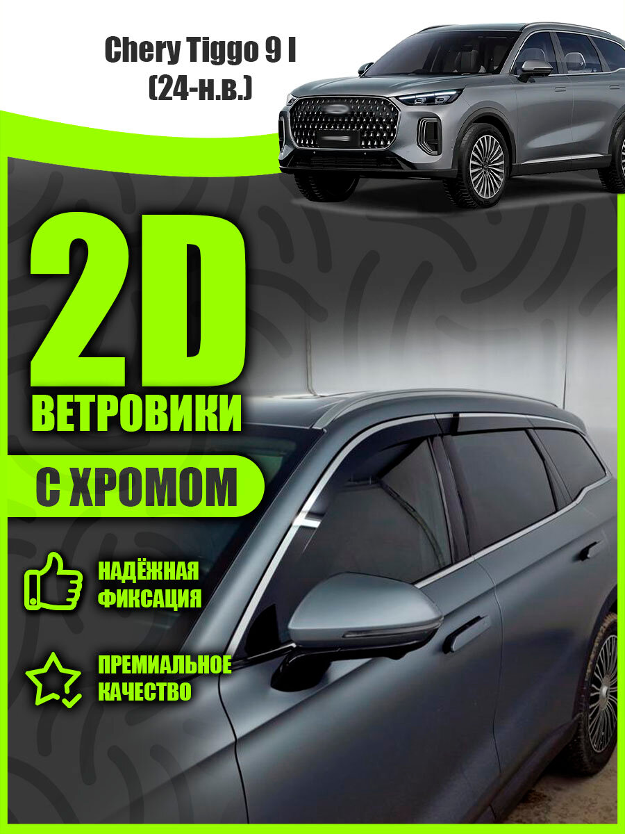 2D дефлекторы с хромом для окон Chery Tiggo 9 (TENET T9) (2024-2025) Ветровики на Чери Тиго 9, тенет Т9. Комплект 6 шт.