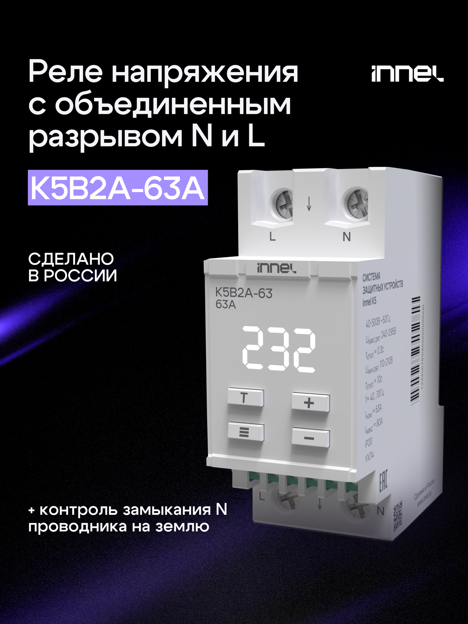 Реле контроля напряжения с разрывом L+N (фазного и нейтрального проводника)| innel K5B2A-63А