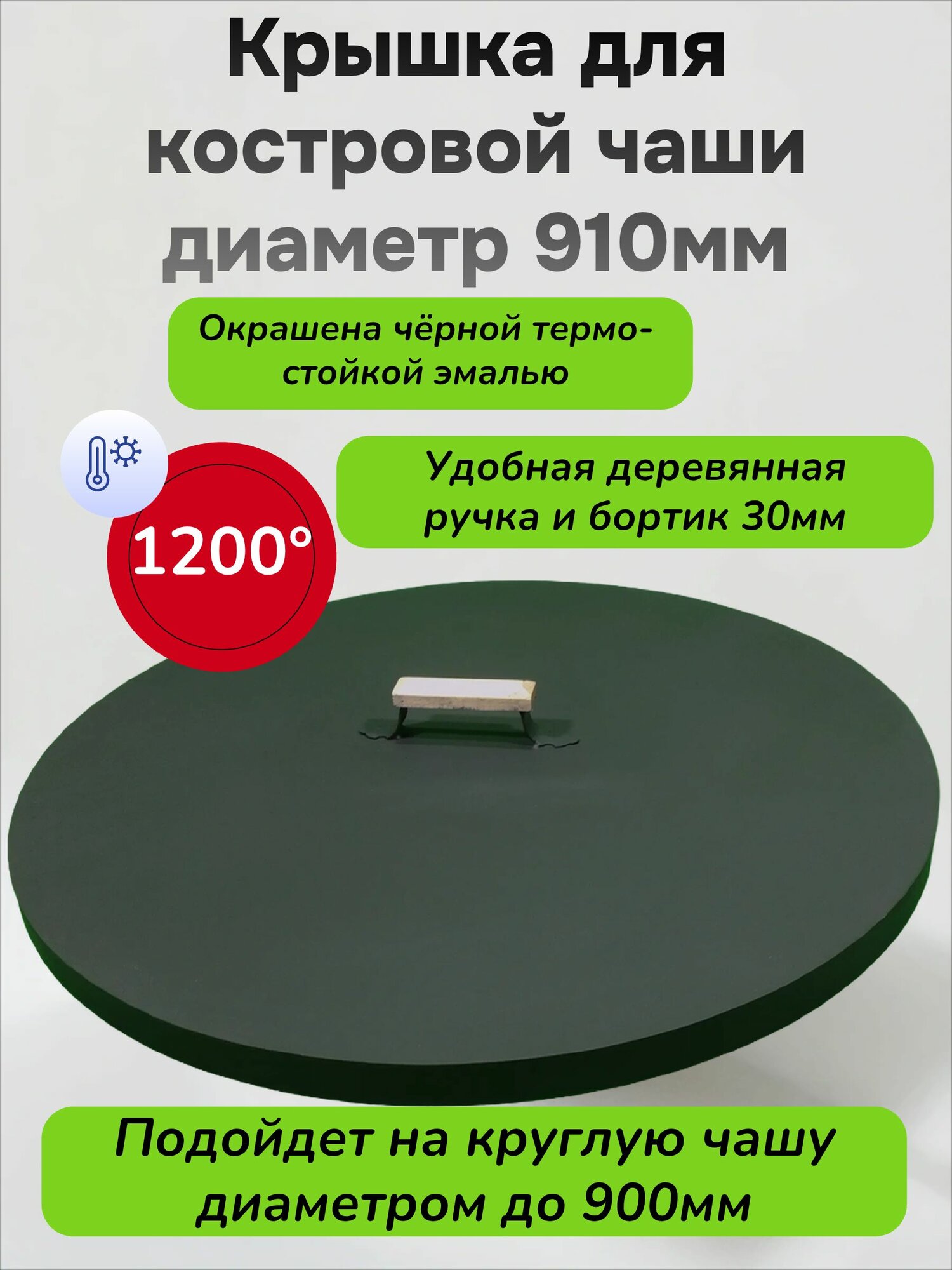 Крышка для костровой чаши диаметром 90 см