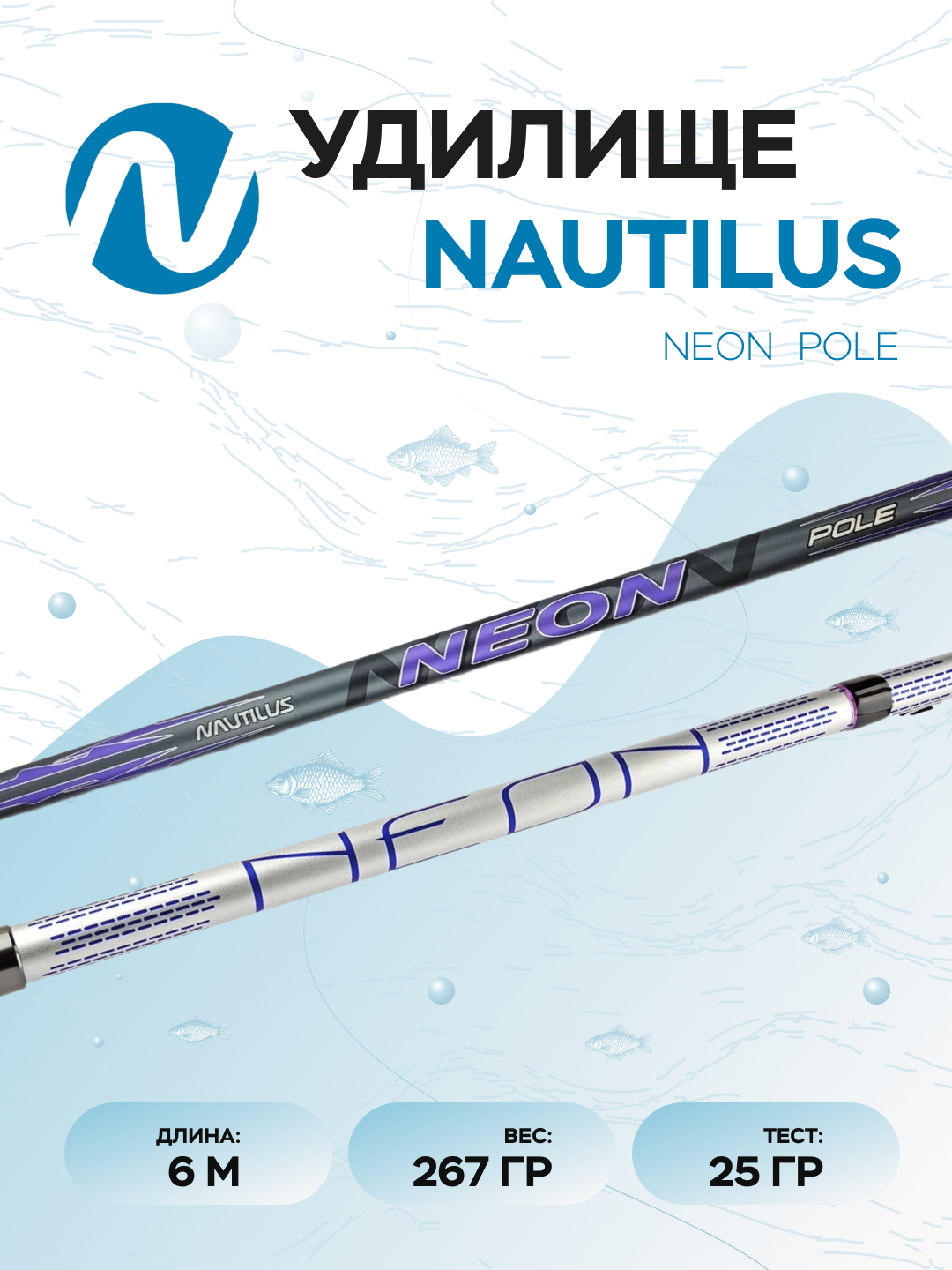 Удилище Nautilus Neon Pole 600см NNPL60, тест 25 грамм, 6 секций