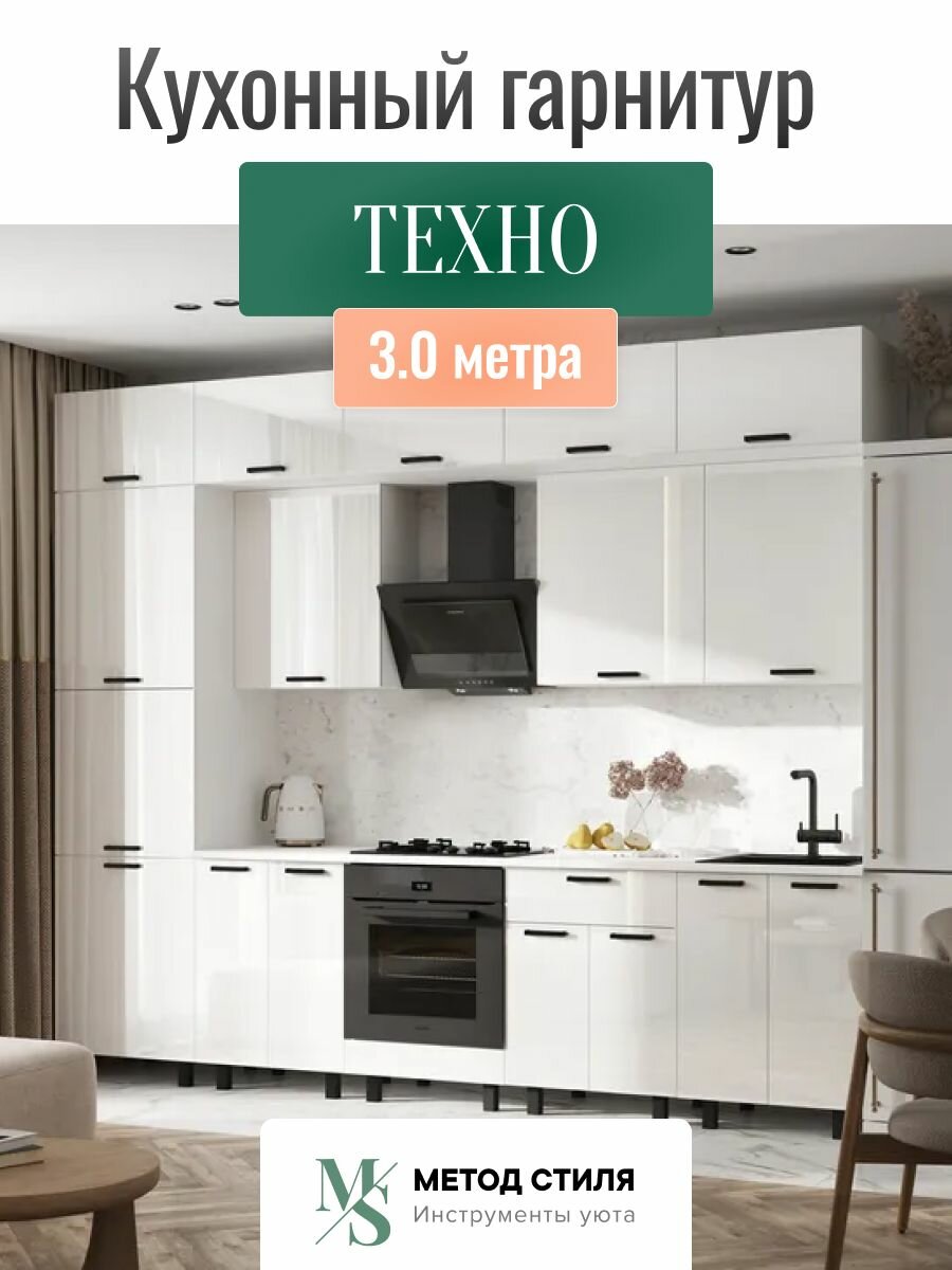 Кухонный гарнитур Техно 3,0/1080м Компоновка №6 (Белый глянец, Белый (Антарес))