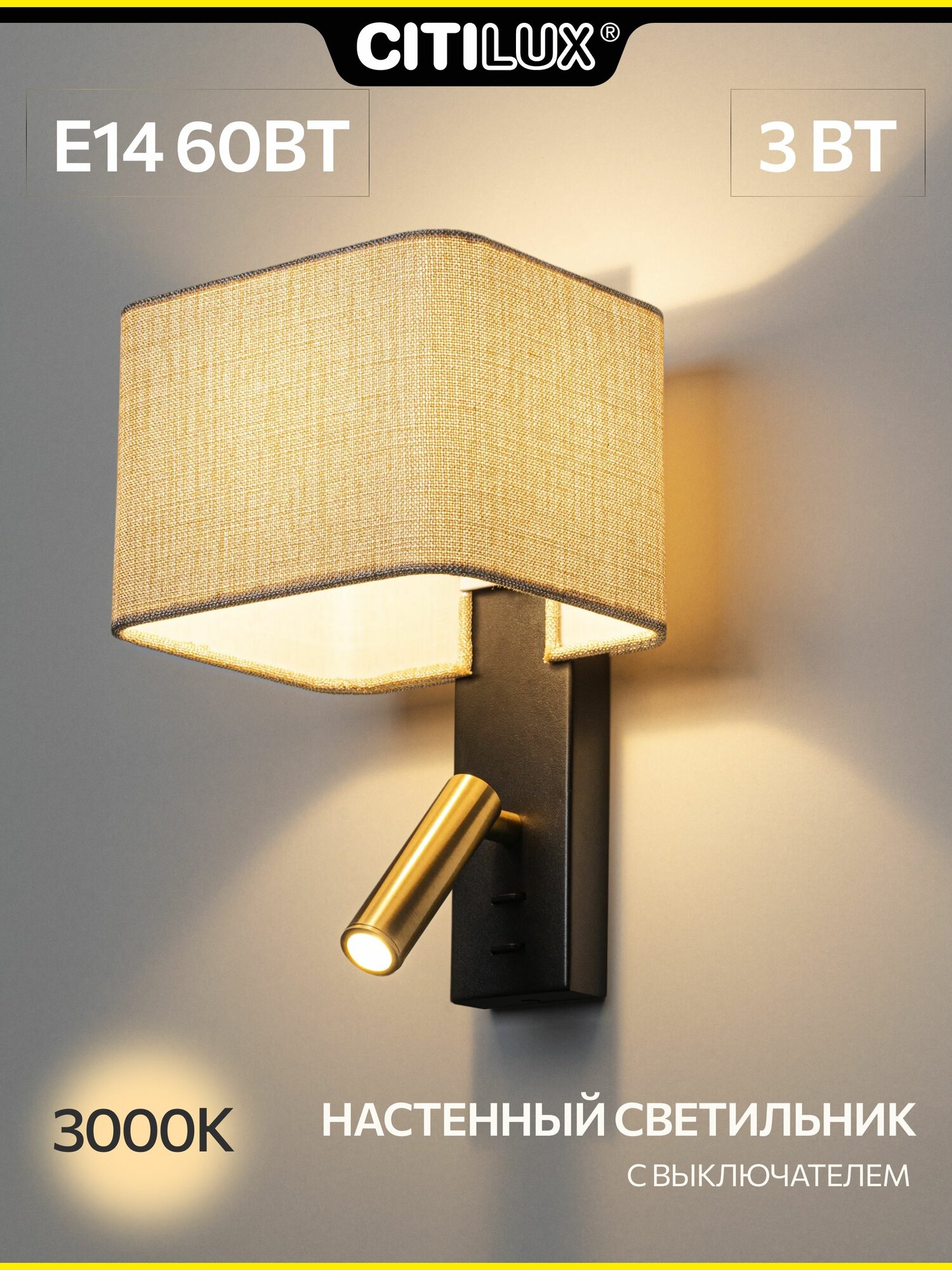 Бра настенное Citilux Декарт CL704483 , чёрный корпус, бежевый абажур, с LED-модулем для чтения