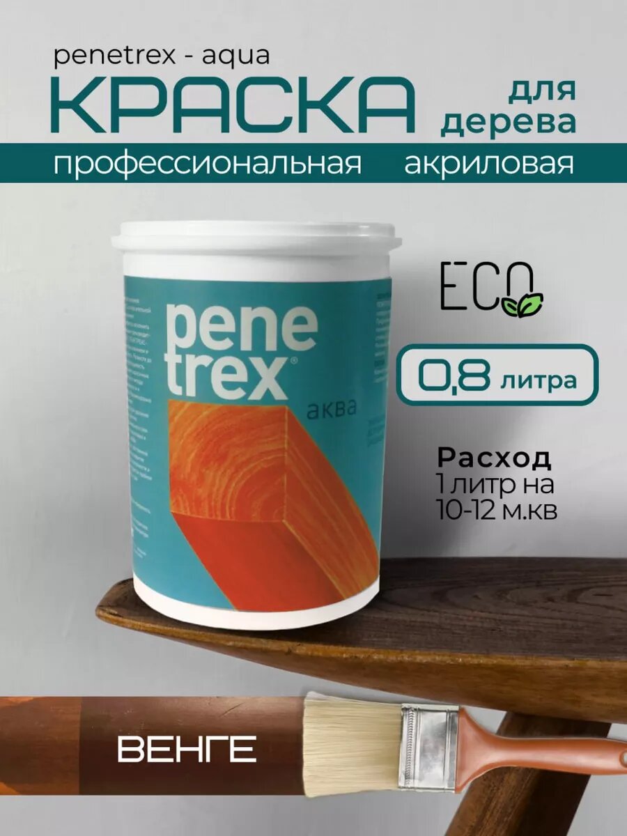Краска по дереву и мебели без запаха быстросохнущая водно-дисперсионная, пропитка Penetrex Аква венге 0,8л