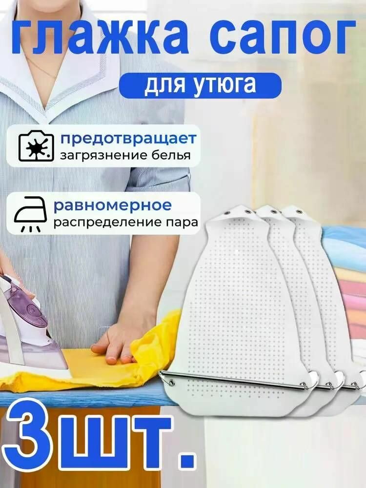 Аксессуар для утюга. Насадка для утюга универсальная, термостойкая, тефлоновая для бережной глажки одежды и деликатных тканей