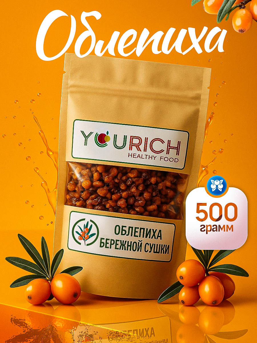 Облепиха сушеная, ягода вяленая для чая 500 гр