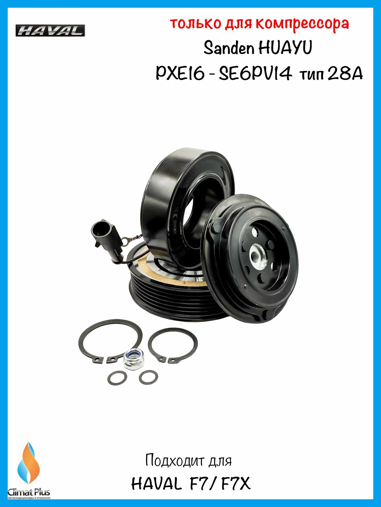 Муфта компрессора кондиционера Haval F7/F7x 1.5T/2.0T Sanden HUAYU PXE16/SE6PV14 тип 28A