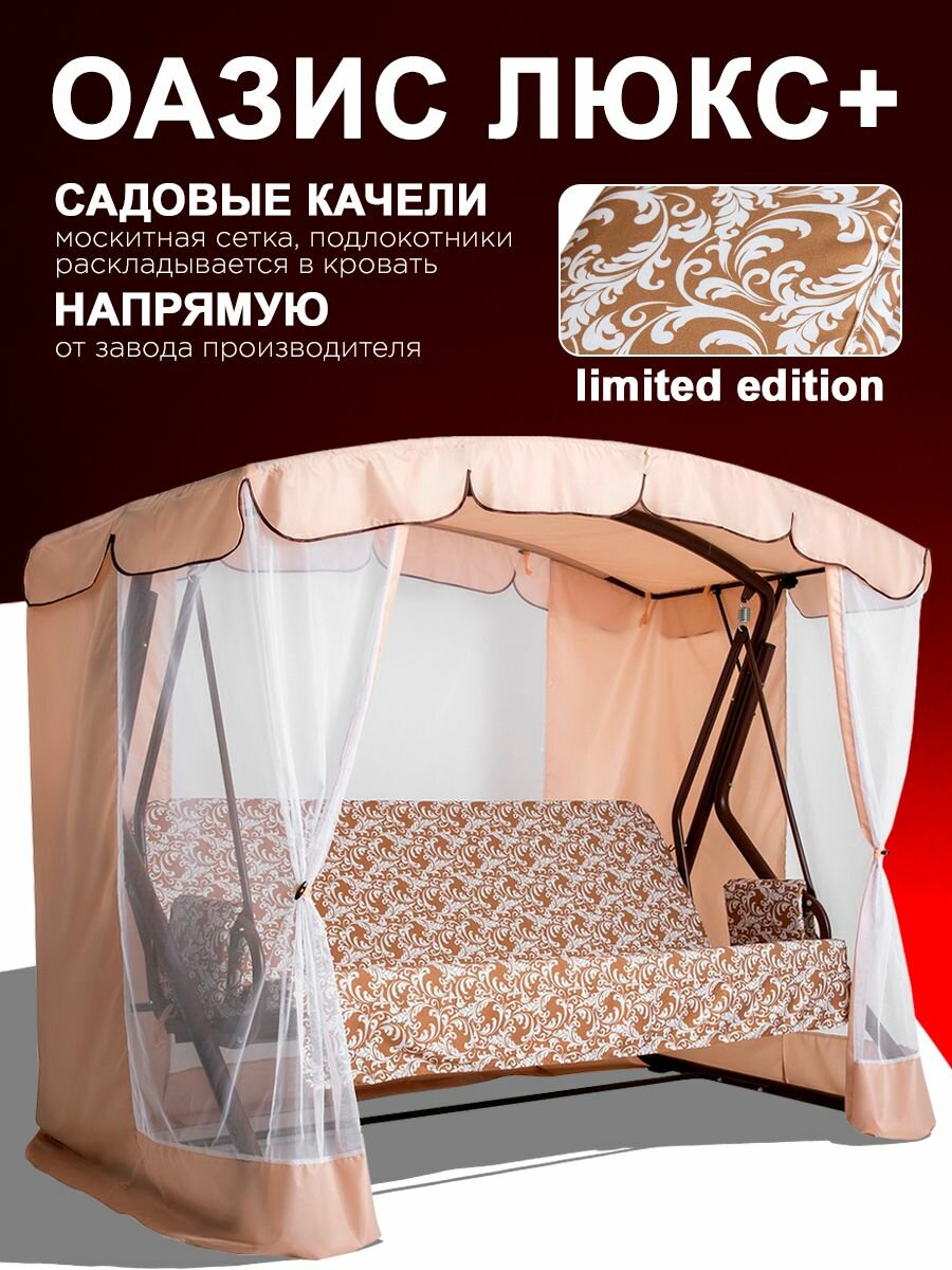 Оазис люкс плюс limited Садовые качели взрослые с тентом подвесные 4х местные, для дома и дачи, с москитной сеткой